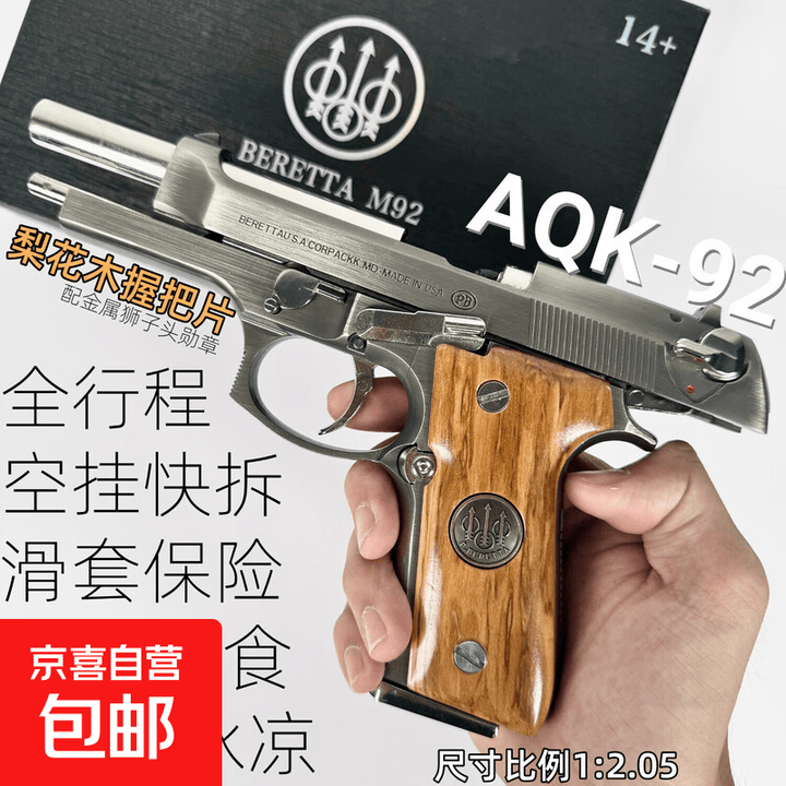 AQK伯莱塔92F全金属模型退伍纪念品全行程水软玩具枪软弹成人礼物 AQK-92+黄花梨实木握把片 官方标配【图片 价格 品牌 报价】-京东