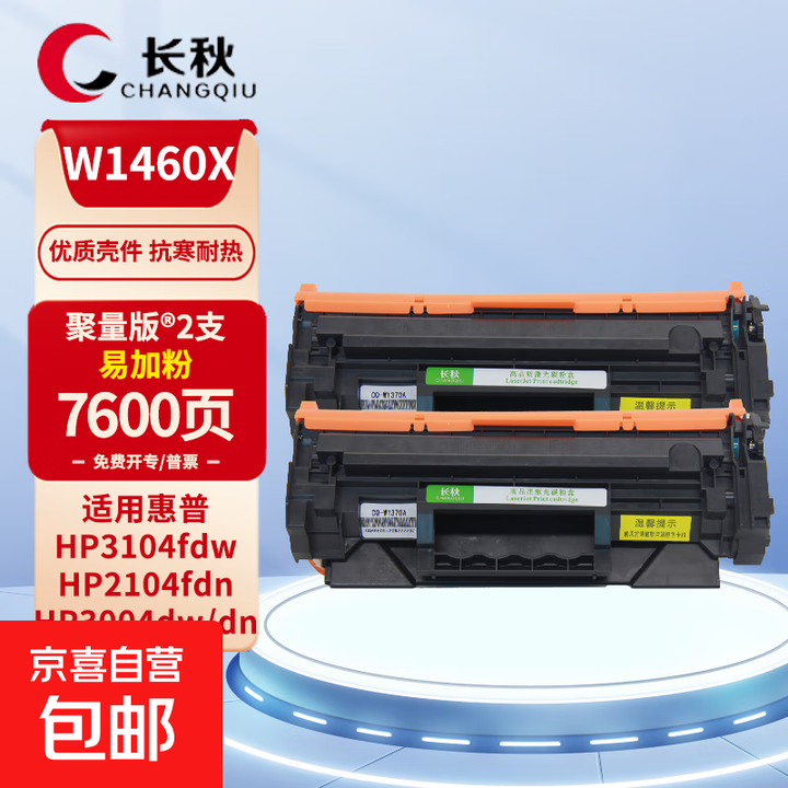 适用惠普W1460A/3104fdw硒鼓HP3004dn/146A墨盒3104fdn/3004d墨粉 【7600页-聚量版】W1460X硒鼓2 ...