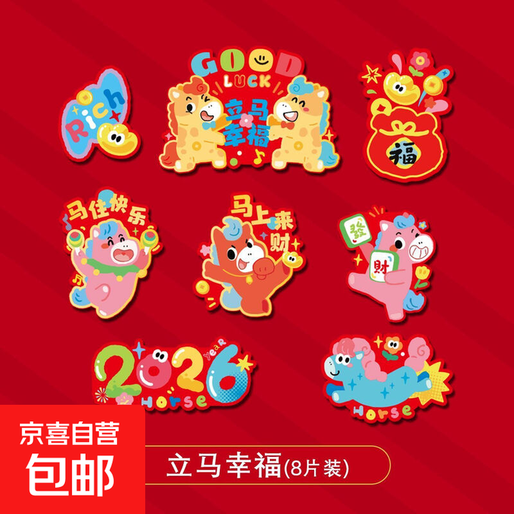 马年2026新款春节过年新年装饰品磁吸冰箱贴磁贴福字门贴布置氛围 国风冰箱贴-立马幸福-8个/包【图片 价格 品牌 报价】-京东