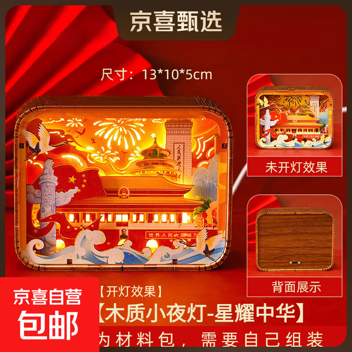 国庆节木雕文创夜灯摆件手工diy材料包套装党建红色爱国主题社区 木制小夜灯-星耀中华【图片 价格 品牌 报价】-京东