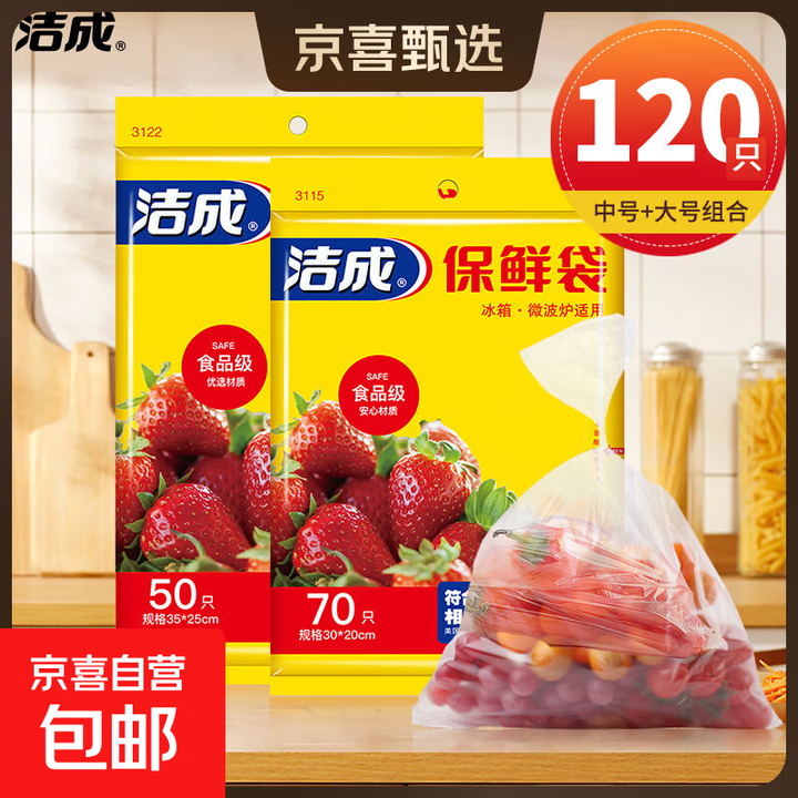 洁成一次性保鲜袋食品袋食物分装冷藏可用袋装抽取式 中号+大号共120只【图片 价格 品牌 报价】-京东