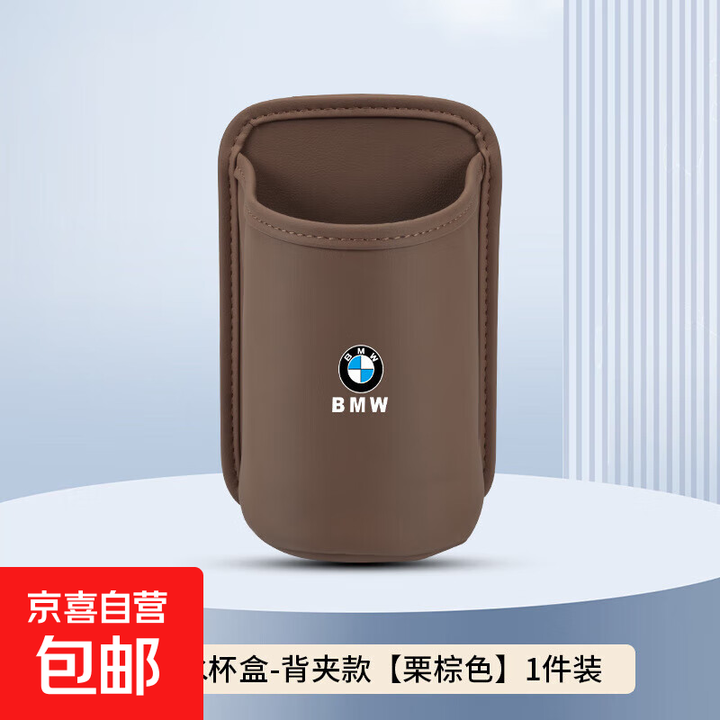 适用宝马车载水杯架i3系5系X1iX3X4X5X7汽车座椅收纳盒车门饮料YL 栗棕色-背夹款 宝马标【图片 价格 品牌 报价】-京东