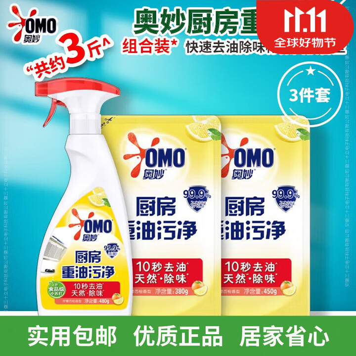 【奥妙（OMO）油污清洁剂】奥妙（OMO）【企业精选】厨房重油污净柠檬西柚香型促销装(480G+380G+450G)【行情 报价 价格 评测】-京东
