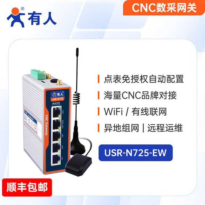 有人CNC数采网关4G边缘计算网关物联网控制器工厂机床注塑机数据采集器远程运维生产管理USR-N725 N725-EW：WiFi+网口【图片 ...