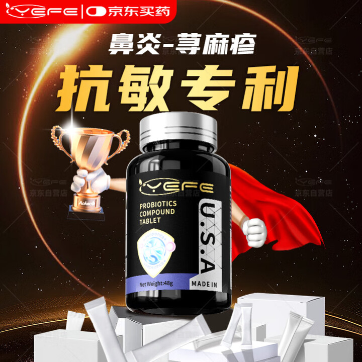 【YEFE60粒/瓶】YEFE美国专利抗敏舒鼻益生菌鼻炎荨麻湿疹皮肤过敏体质改善儿童成人【行情 报价 价格 评测】-京东