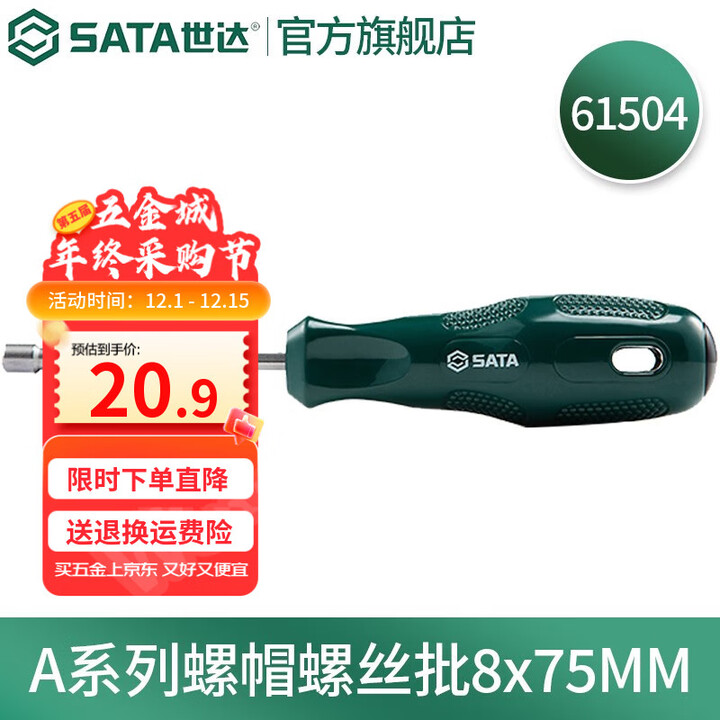 世达（SATA）工具A系列螺帽螺丝批套筒螺丝刀起子改锥61501-61508 A系列螺帽螺丝批8x75MM 61504【图片 价格 品牌 报价】-京东
