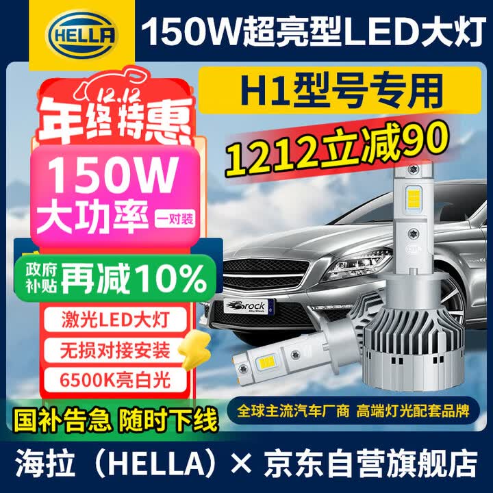 【海拉大功率款】海拉（HELLA）H1汽车led大灯泡改装激光车灯超亮汽车远光/近光灯150W一对装 【行情 报价 价格 评测】-京东