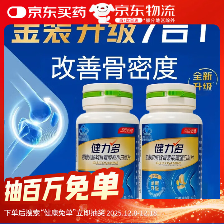 健力多（KEYLID）氨糖硫酸软骨素胶原蛋白肽片 中老年成人男女士补钙改善骨密度 20片*2瓶【图片 价格 品牌 报价】-京东
