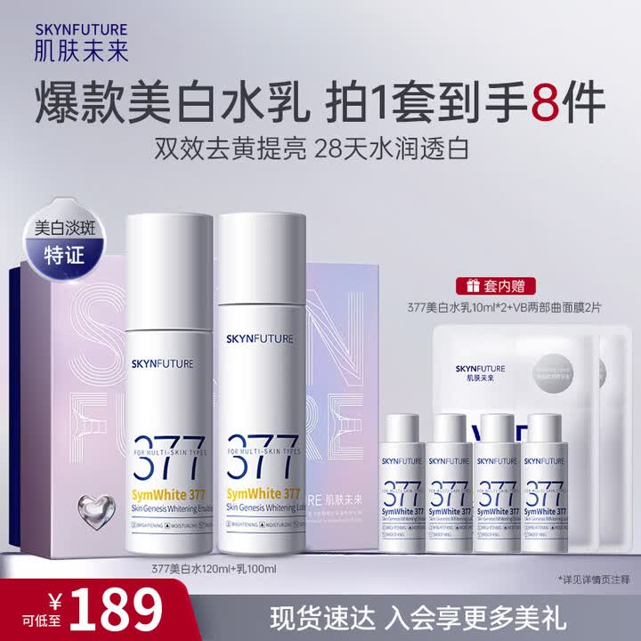 【肌肤未来（SKYNFUTURE）肌源美白水乳2件套（水120ml+乳100ml）】肌肤未来（SKYNFUTURE）377水乳2件套装美白去黄 ...