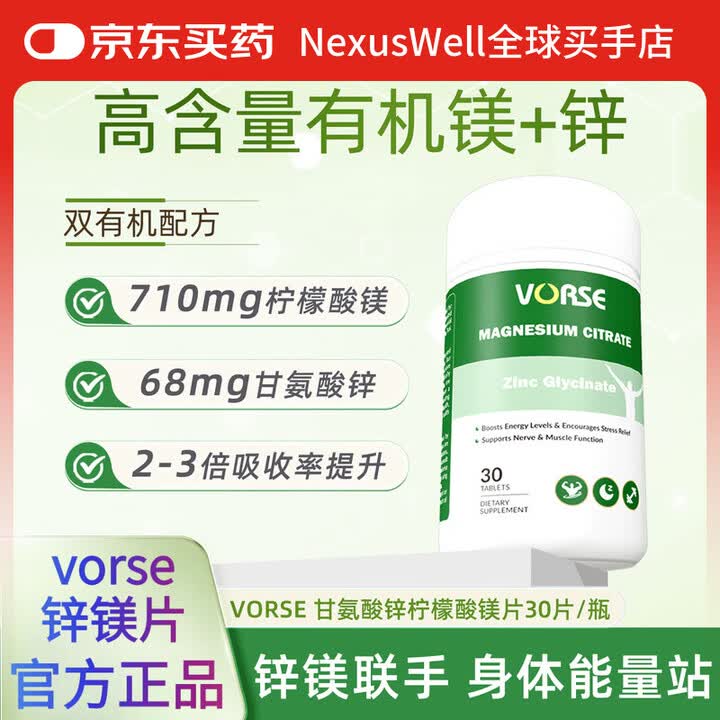 VORSE锌镁片甘氨酸锌柠檬酸镁高含量运动充能30片/粒新品 vorse锌镁片*1瓶【图片 价格 品牌 报价】-京东