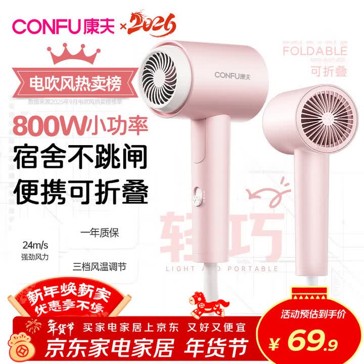 【康夫KF-3152A】康夫（CONFU）电吹风机家用学生宿舍专用800w小功率速干护发小型便携式迷你折叠吹风筒KF-3152A粉【行情 报价 ...