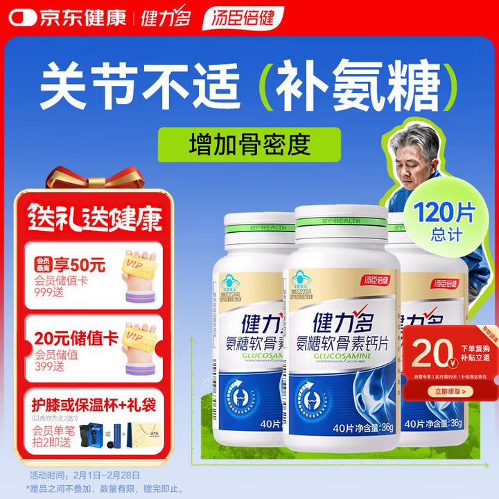 【健力多汤臣倍健金氨糖软骨素钙片 共120片】健力多汤臣倍健氨糖软骨素钙片120片增加骨密度养补钙护关节成人中老年【行情 报价 价格 评测】-京东