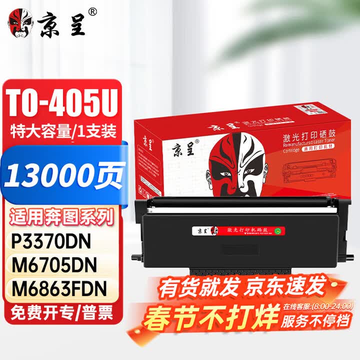 【京呈TO-405】京呈TO-405粉盒适用奔图P3370DN硒鼓M6705DN/M6863FDN硒鼓M7106DN墨盒【13000页】TO ...