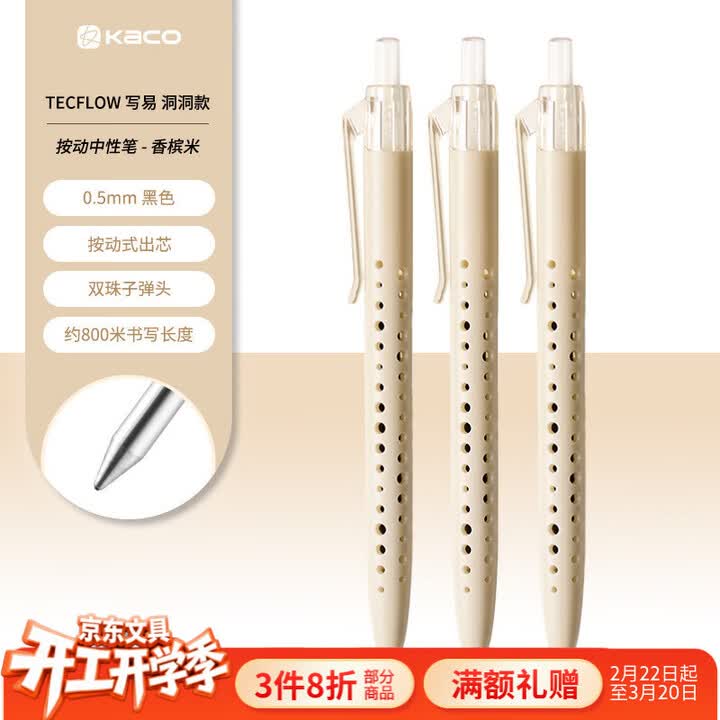 【KACOKG01】KACO TECFLOW 写易 洞洞款 按动中性笔0.5mm香槟米 3支装彩色手账记笔记高颜值【行情 报价 价格 评测】-京东
