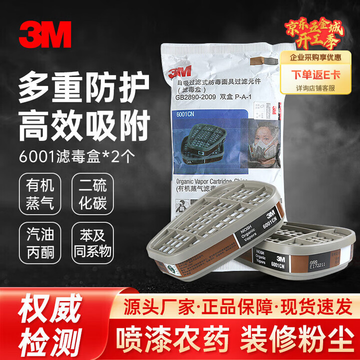【3M6006CN】3M防毒面具配件6001CN滤毒盒防有机气体防有机蒸气化工喷漆专用【行情 报价 价格 评测】-京东