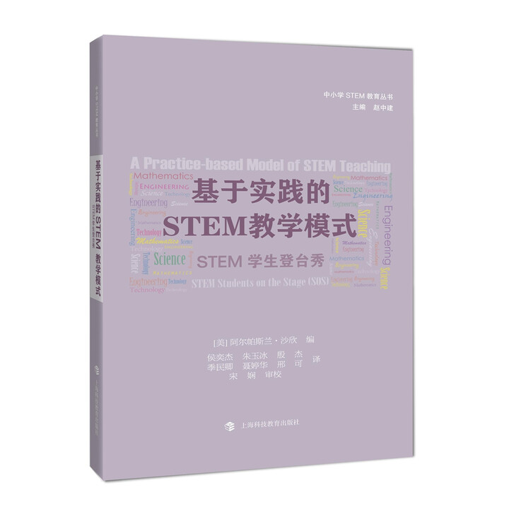 正版微瑕]基于实践的STEM教学模式STEM学生登台秀（SOS）阿尔帕斯兰*沙欣上海科技教育出版社》【摘要 书评 试读】- 京东图书