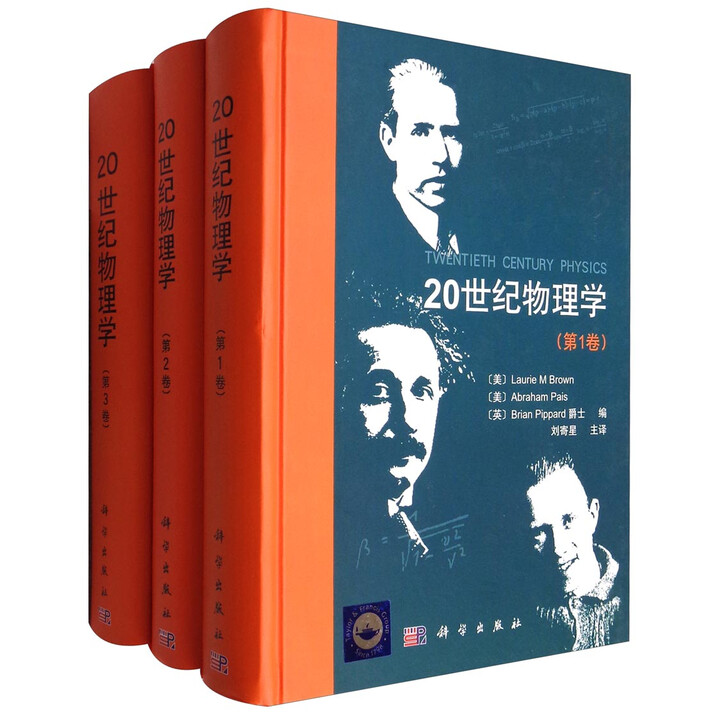 《20世纪物理学（套装1-3卷）》([美]Laurie,M,Brown,[美]Abraham,Pais,[英]Brian,Pippard爵士 ...