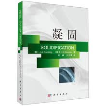 凝固 [Solidification] - [美]J.A.Dantzig，[瑞士]M.Rappaz著；刘峰，介万奇译 - 缺书网